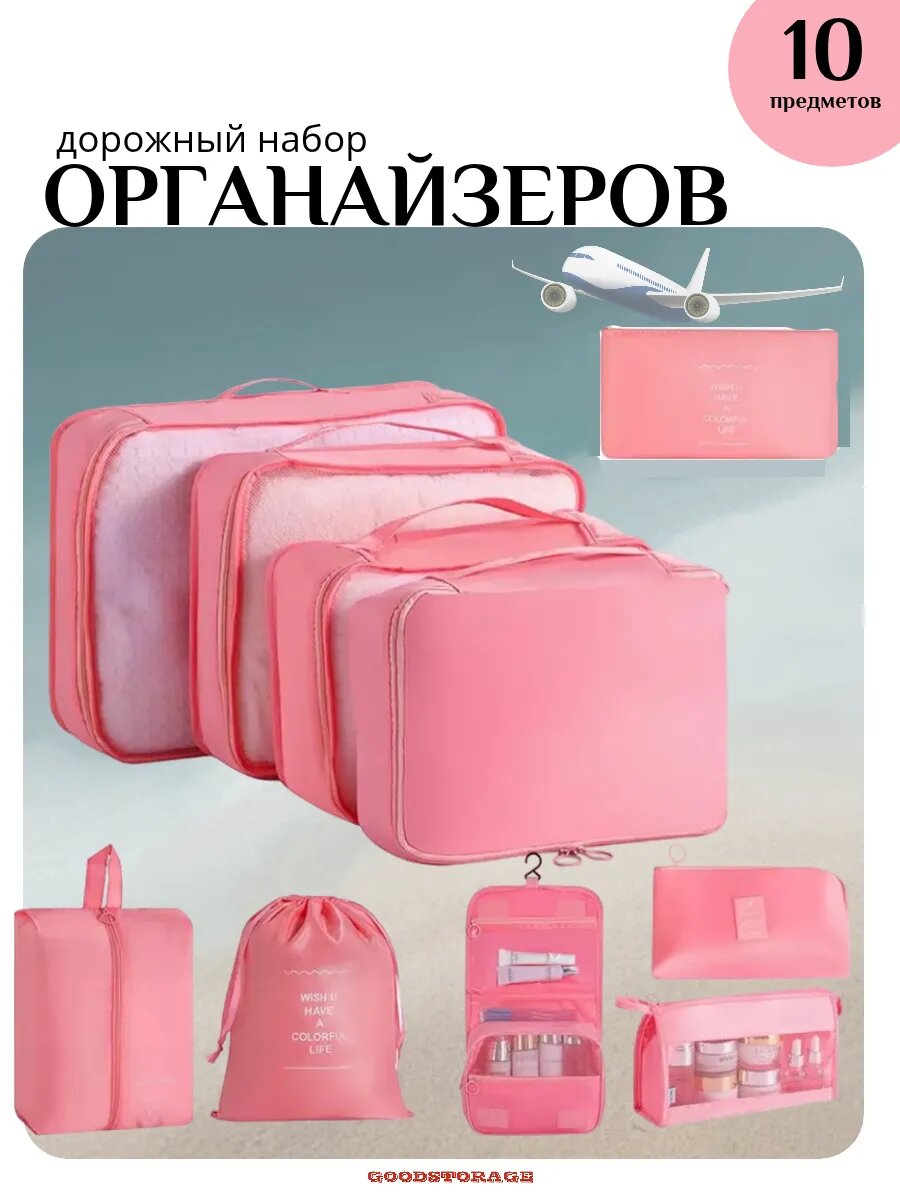 Органайзер дорожный 10 в 1, для хранения и перевозки вещей, розовый