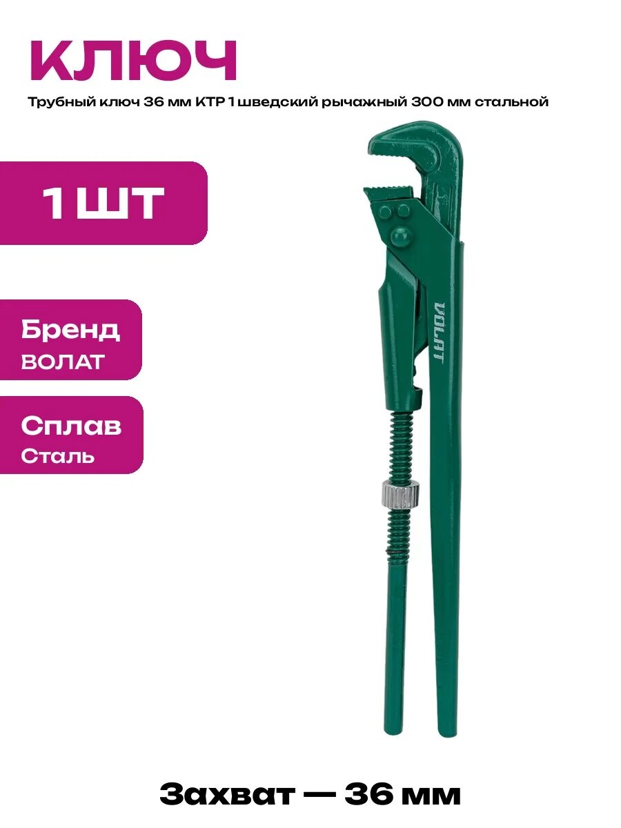 Газовый рычажный ключ КТР 1 стальной 300 мм с захватом 36 мм