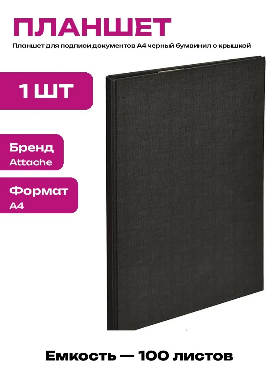 Планшет для бумаг A4 с крышкой черный фактурный бумвинил лен