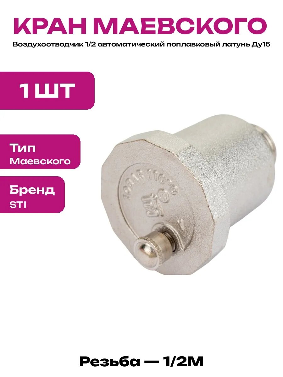 Автоматический клапан сброса воздуха 1/2 никелированный Ду15