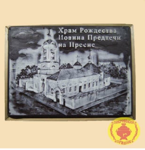 Пряник Покровский Храм Рождества Иоана Предтечи на Пресне (600 гр) с начинкой вареной сгущенки и грецких орехов.