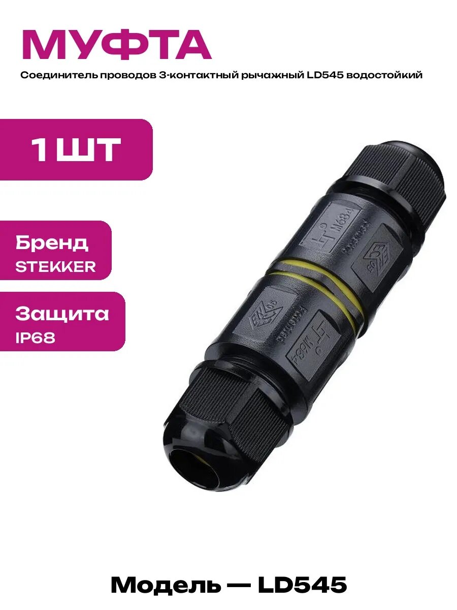 Черный коннектор LD545 для кабеля с резиновой изоляцией IP68