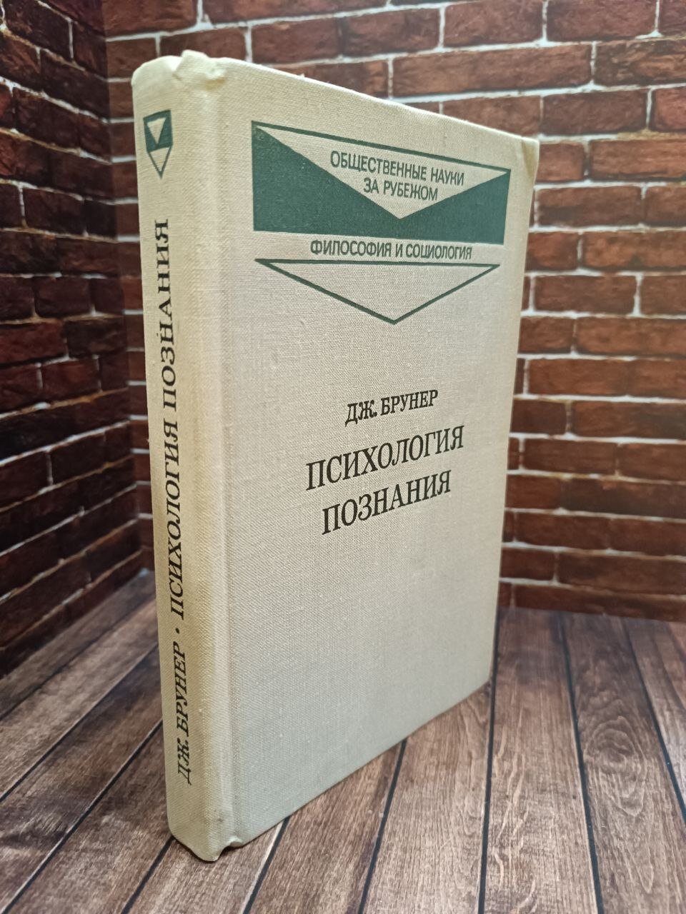 Психология познания. За пределами непосредственной информации Брунер Дж. 1977 год