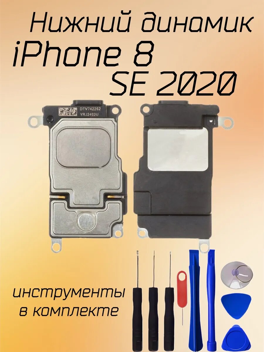 Динамик нижний iPhone 8 / SE 2020 айфон + инструмент