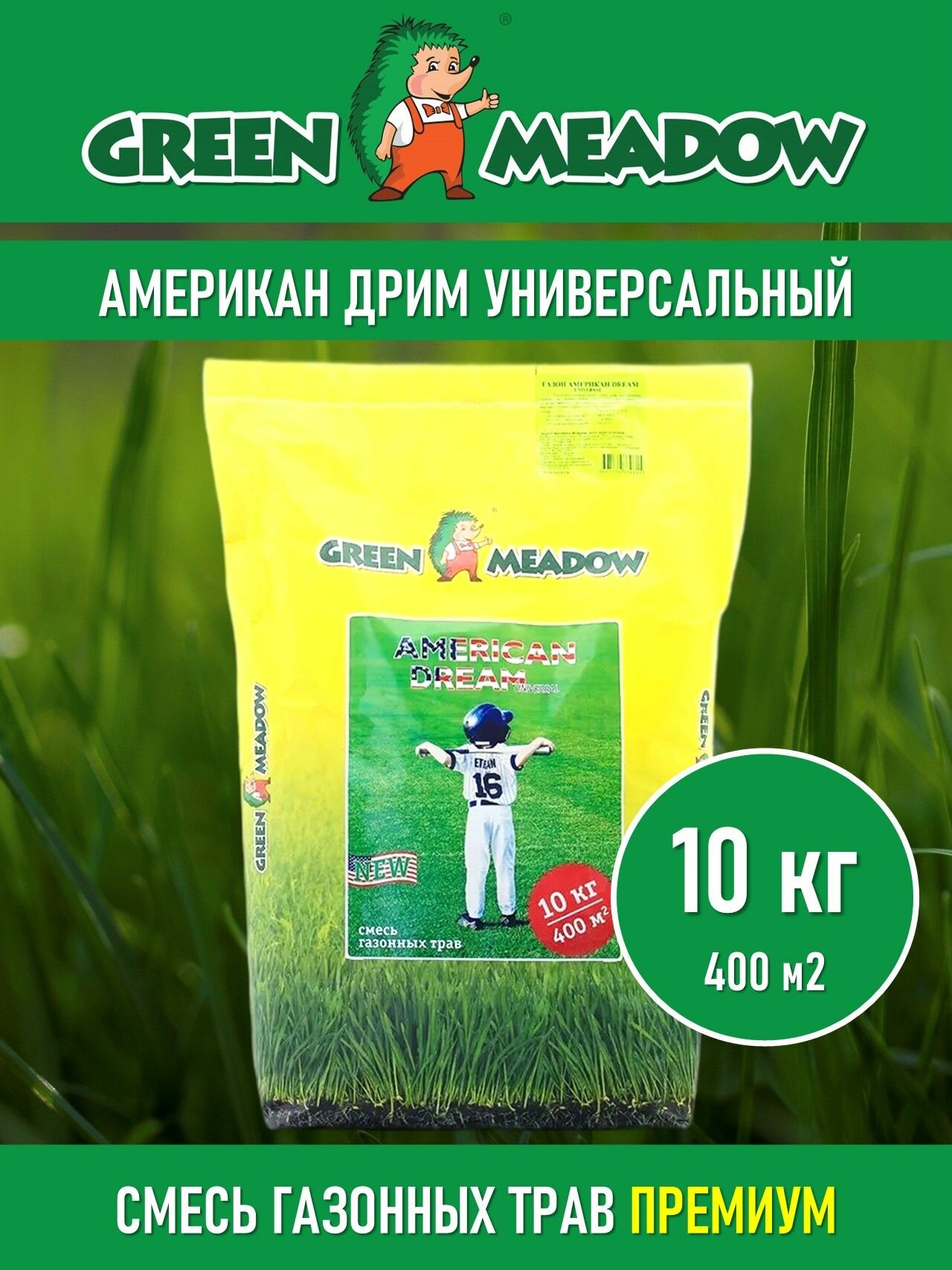 Семена газона Green Meadow Premium AMERICAN DREAM UNIVERSAL 10 кг, высококачественная смесь для любых типов почв