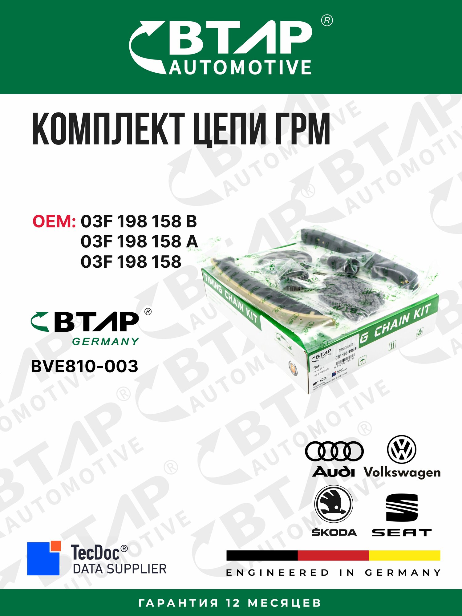 Комплект цепи ГРМ 03F198158B AUDI / SEAT / VW