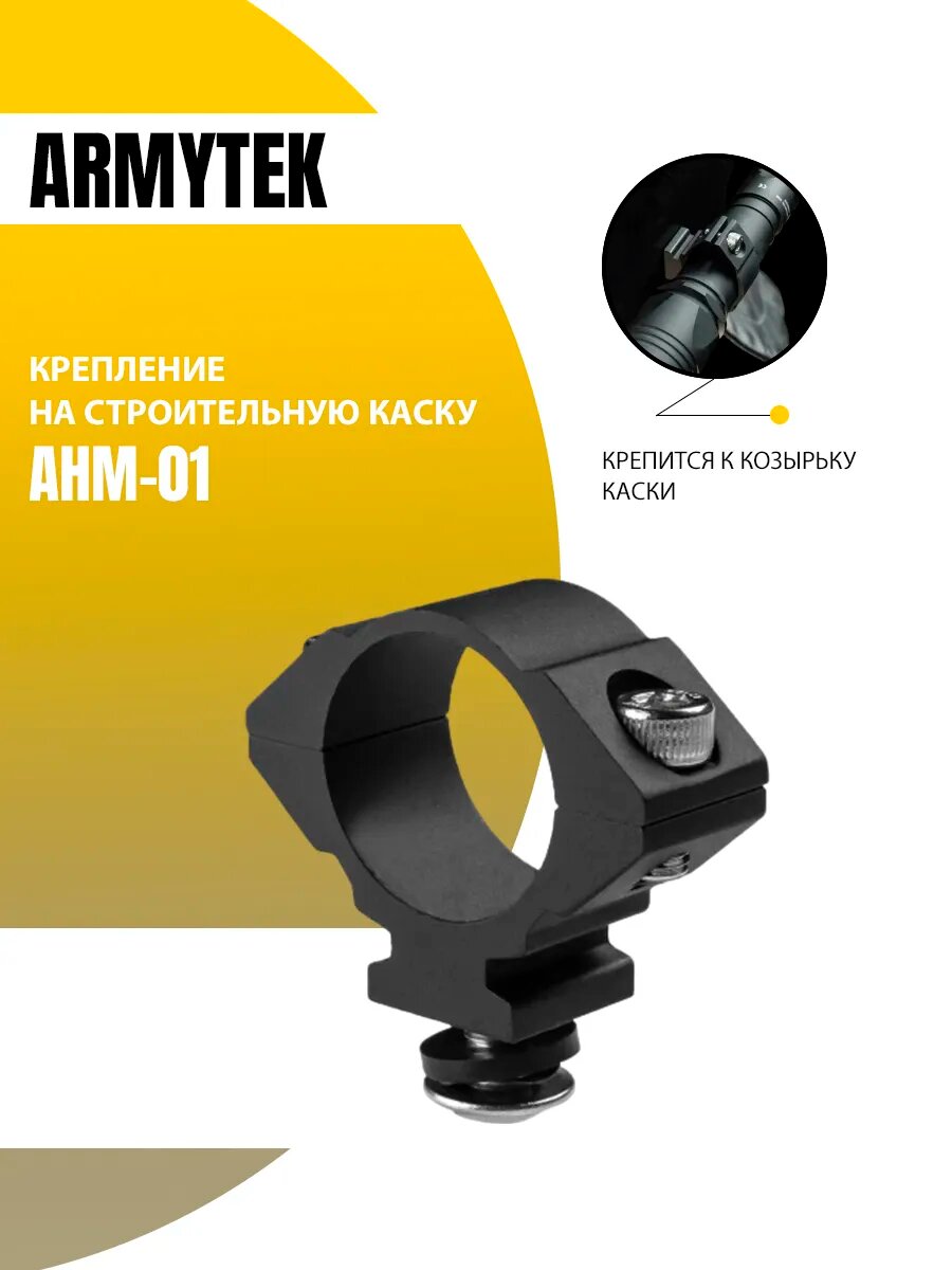 Крепление для фонаря на каску и шлем Армитек AHM-01
