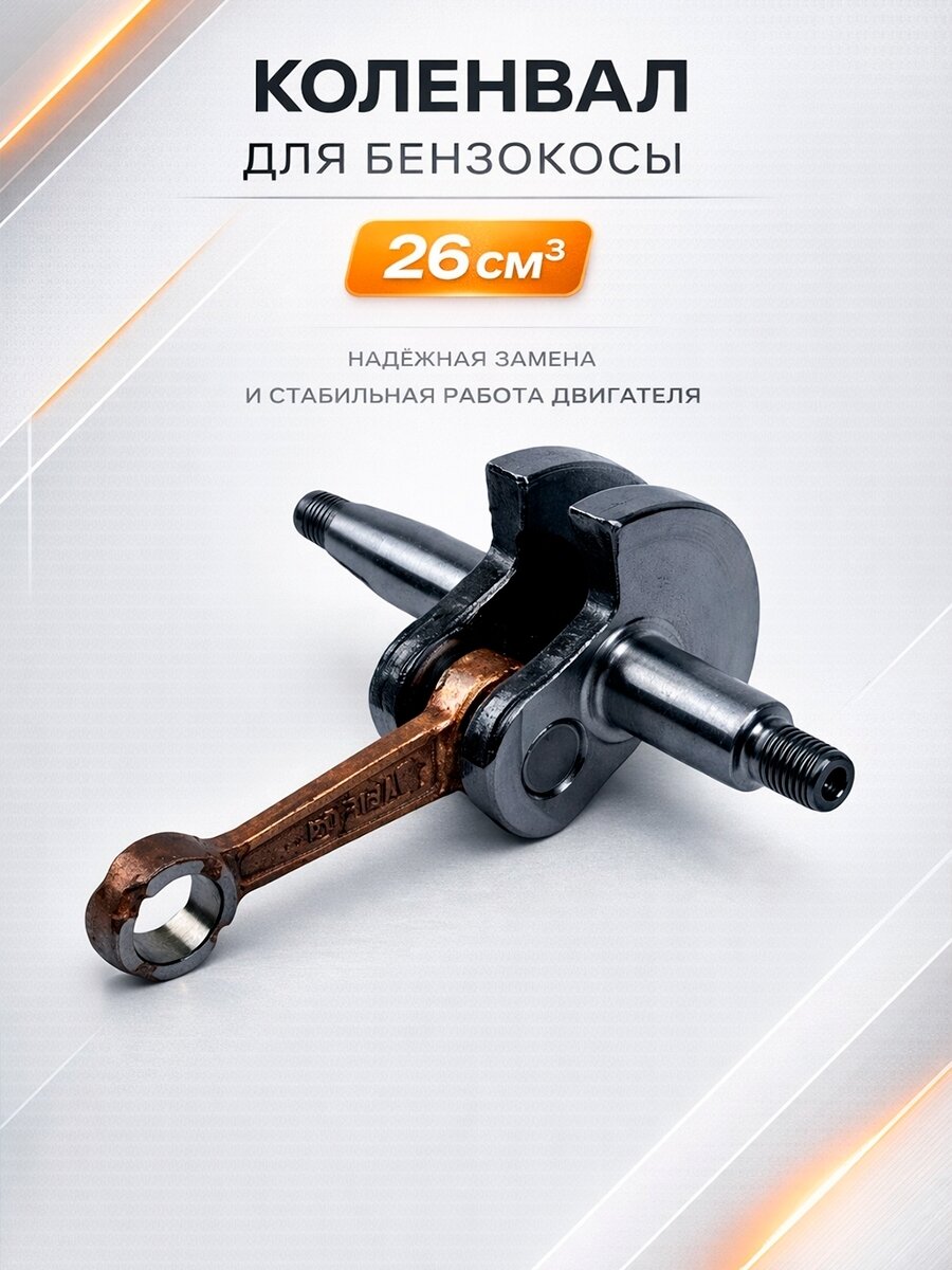 Коленвал для бензокосы, триммера 26 см3