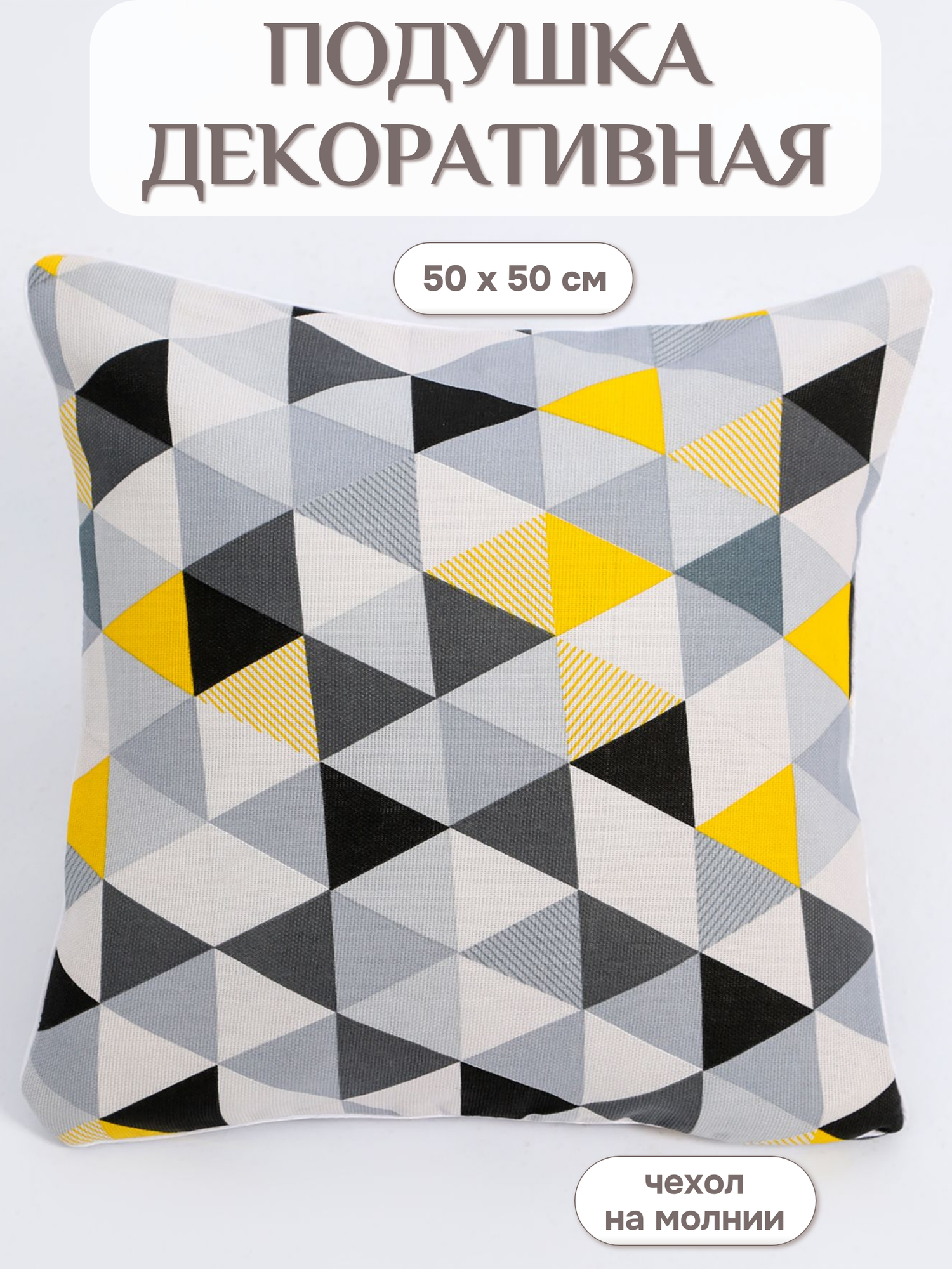 Подушка декоративная Lizzy Home 50х50 рогожка хлопок 100% на молнии