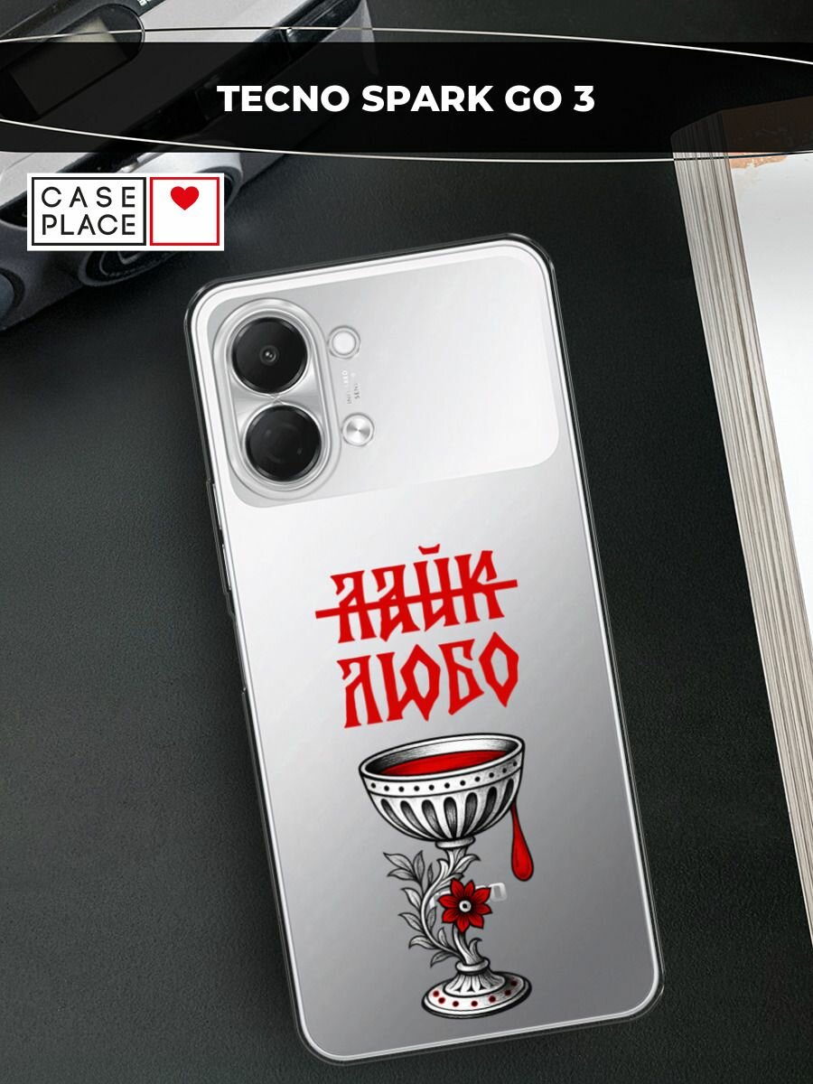 Чехол на Tecno Spark Go 3 / Текно Спарк Го 3 с принтом Люби, прозрачный