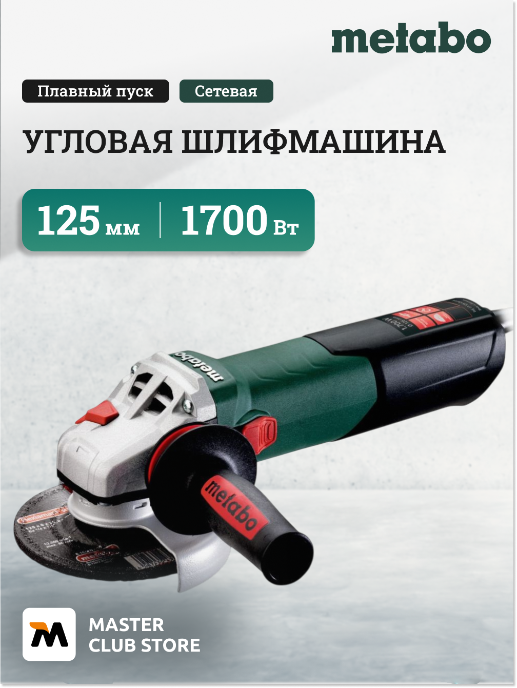 Угловая шлифмашина Metabo WE 17-125 Quick, 1700 Вт, 125 мм, 11000 об/мин (600515000)