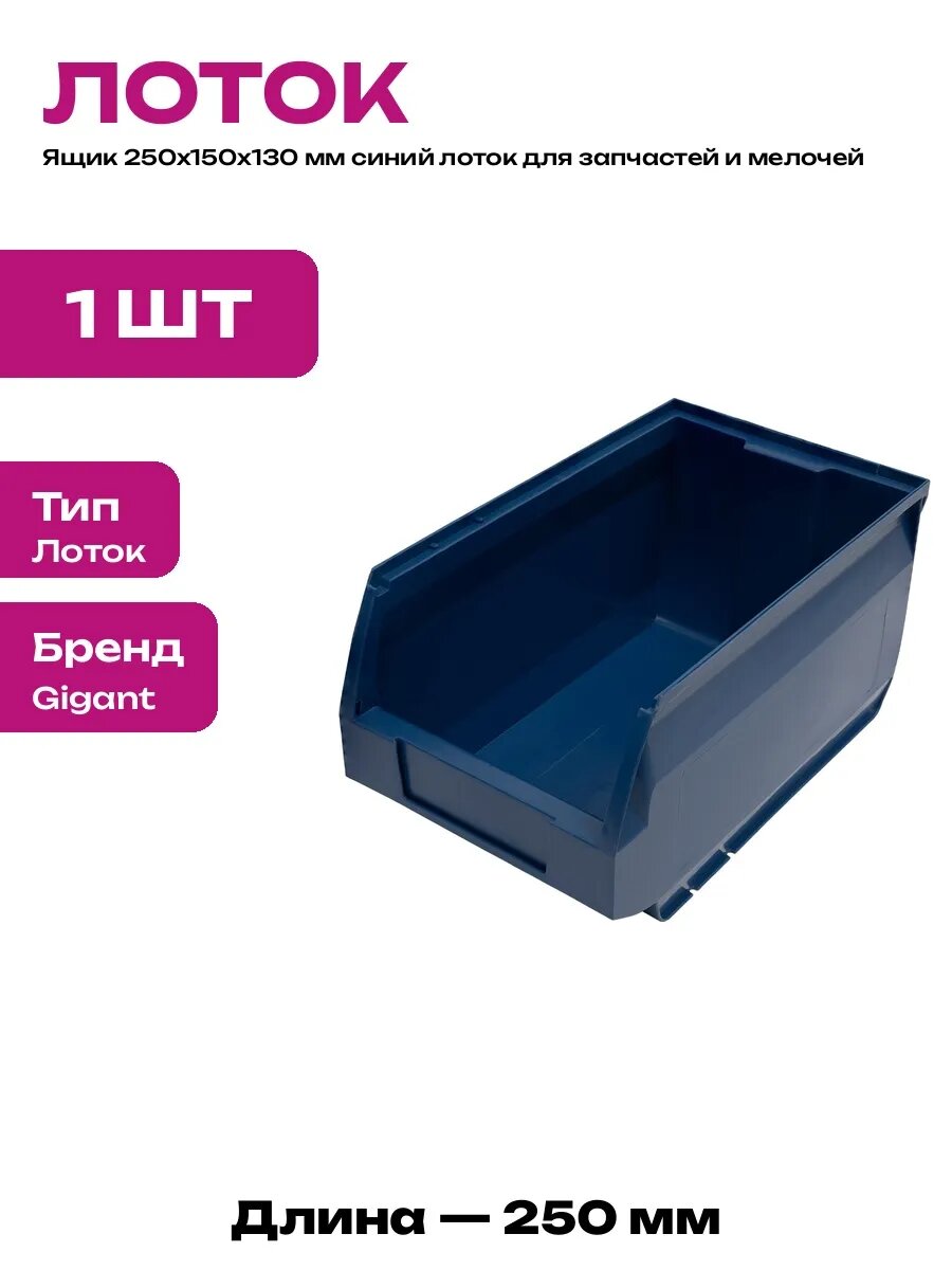 Лоток складской синий 250х150х130 мм ящик полипропиленовый