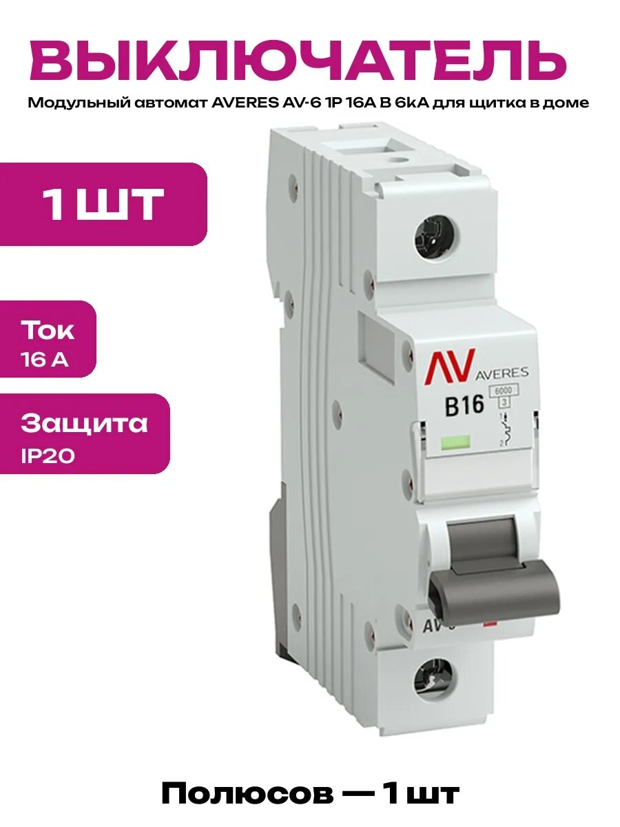 Автоматический выключатель AVERES AV-6 1P 16A B 6kA тип УХЛ4