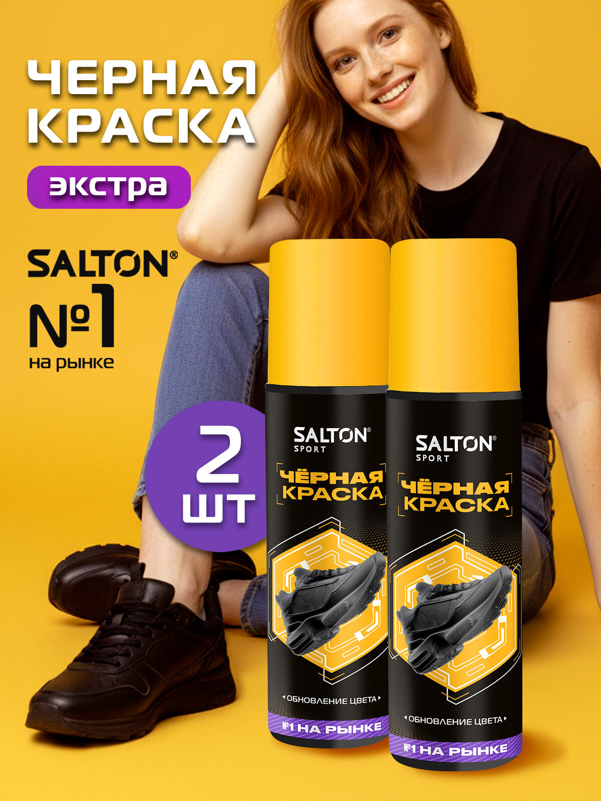 Черная краска для обуви кроссовок подошв Salton Sport 75мл, 2 шт