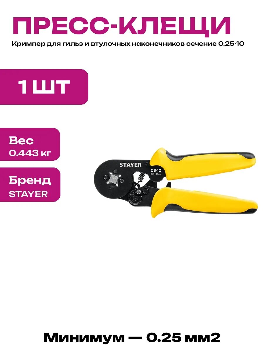 Пресс-клещи CS-10 для втулочных наконечников сечение 0.25-10