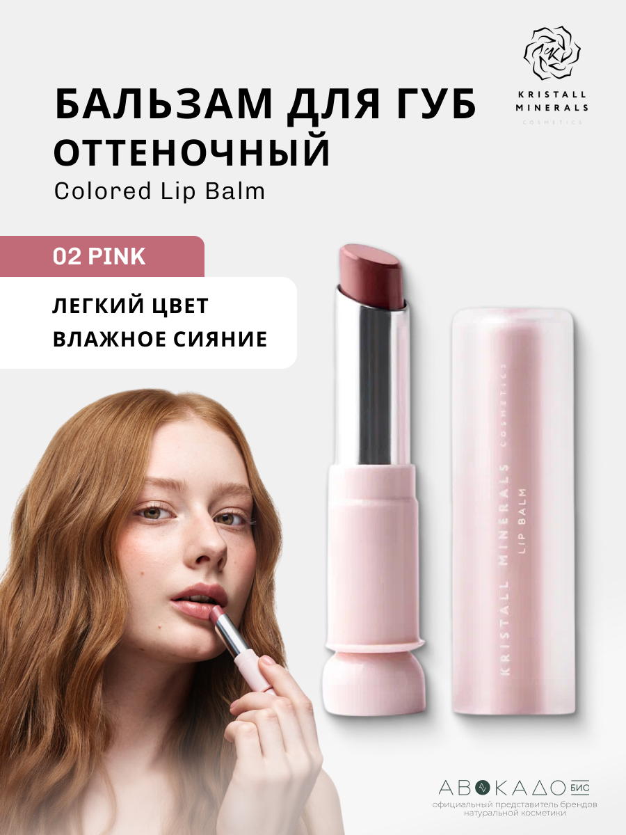 Kristall Minerals Бальзам для губ оттеночный Colored Lip Balm в оттенке 02 Pink