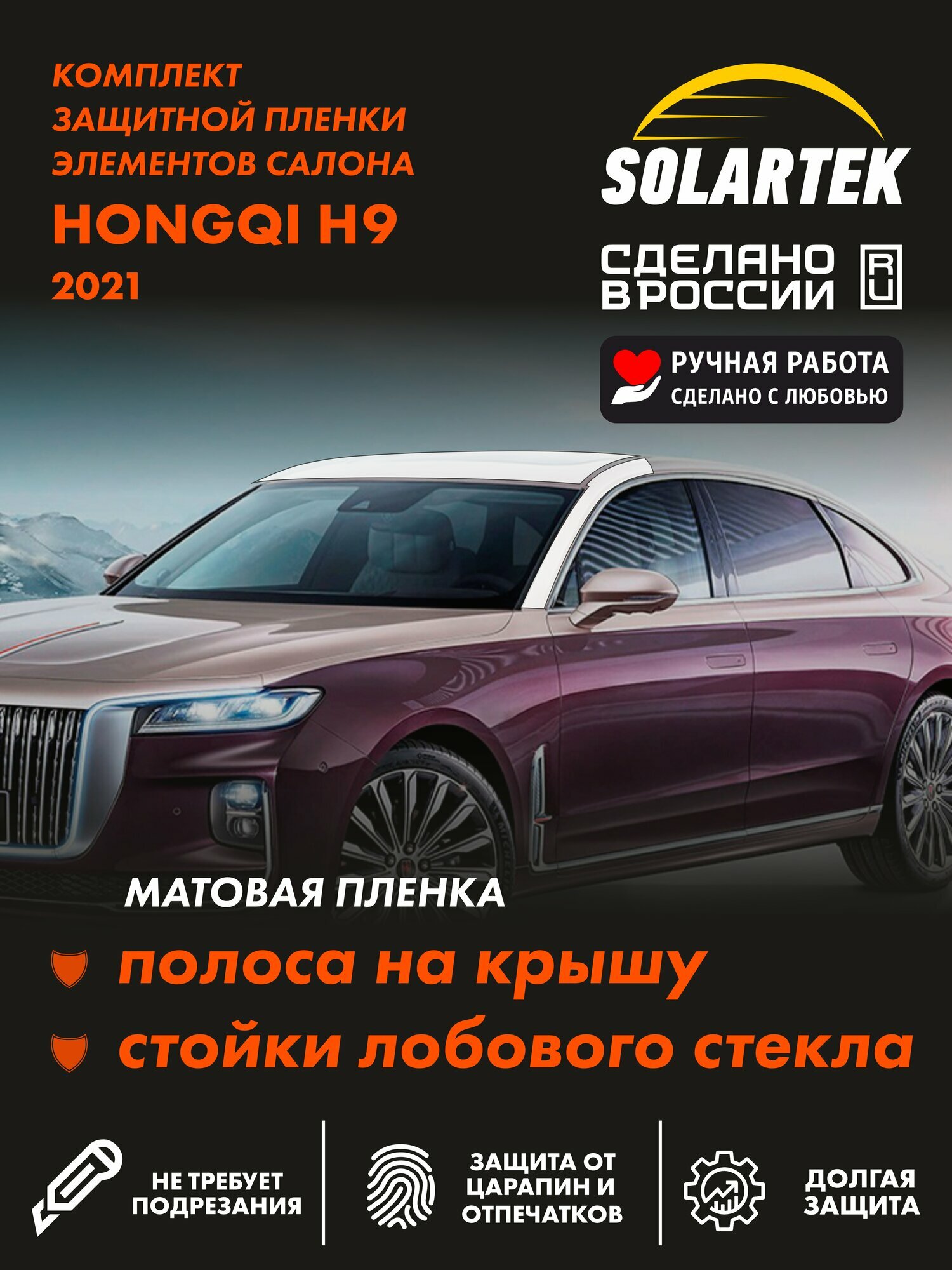 HONGQI H9 Матовые пленки на стойки лобового стекла и крышу