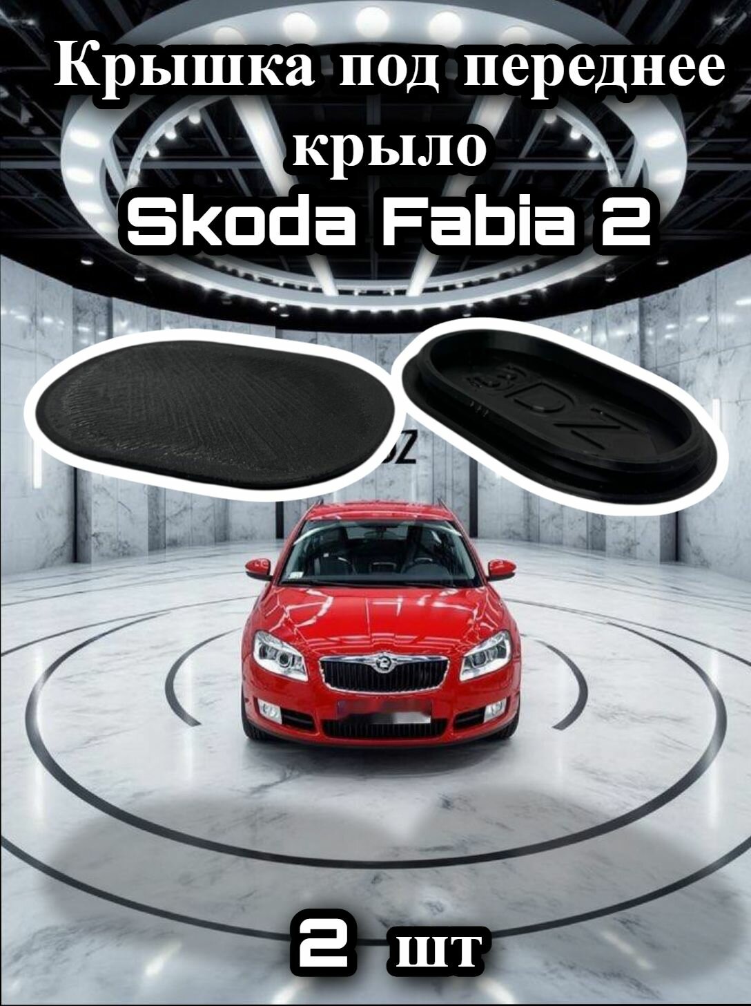 Подкрылки, 2 шт.