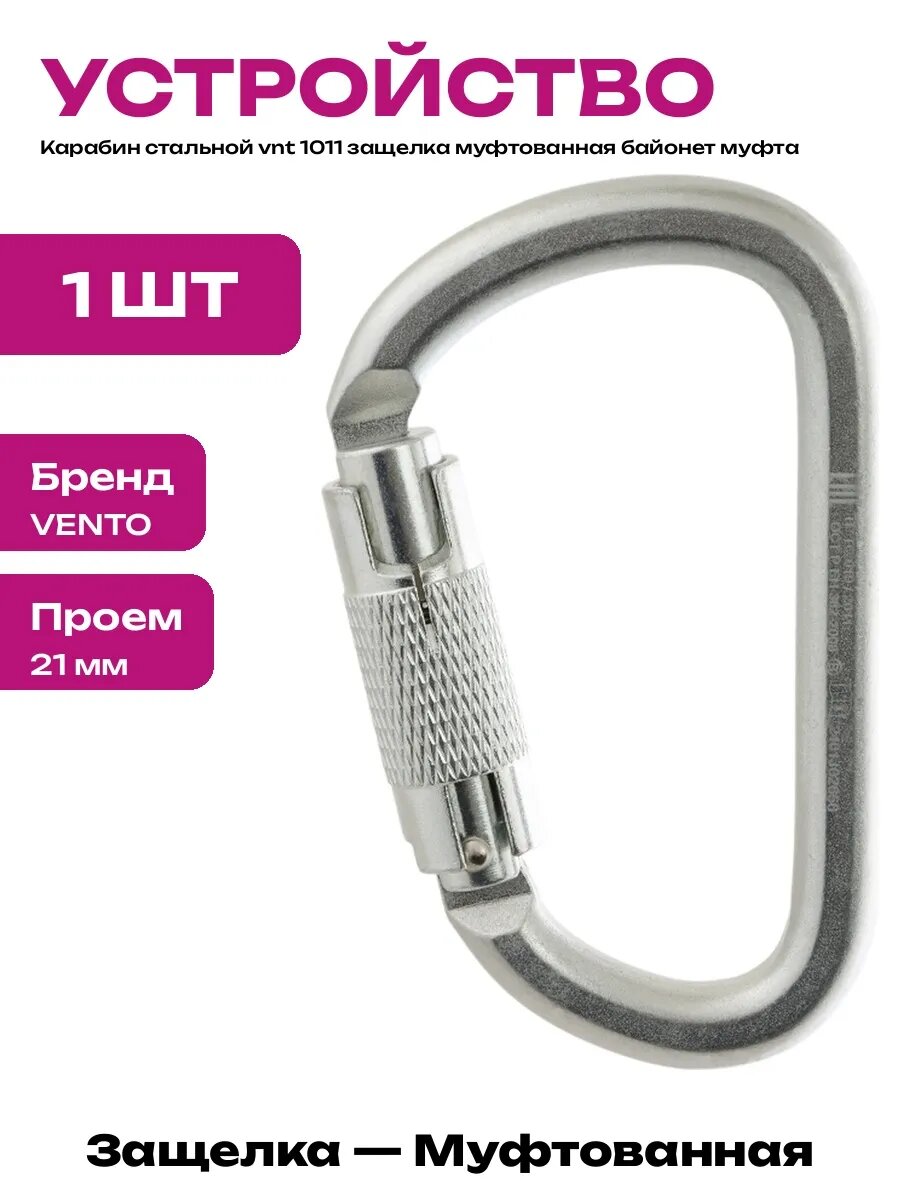 Карабин vnt 1011 стальной муфтованный продольная нагрузка 50