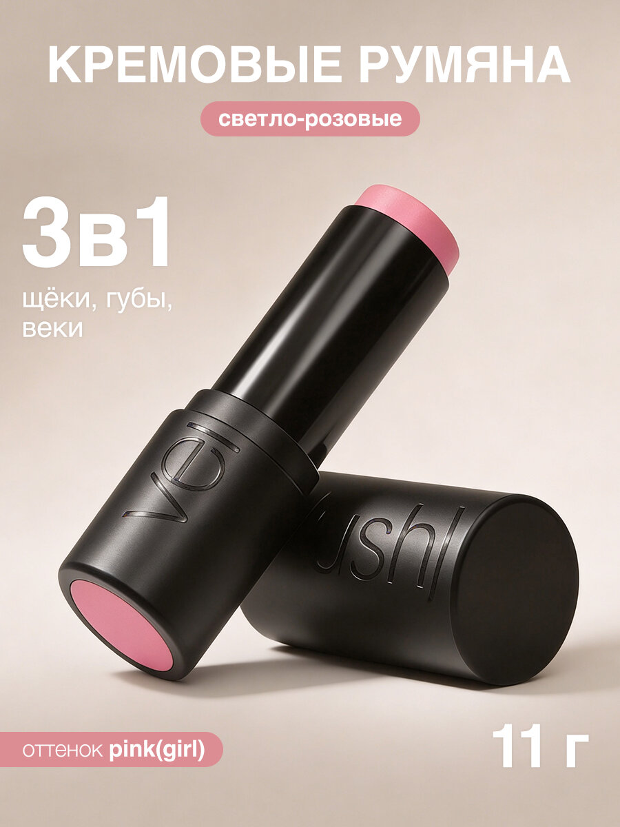 Vei Румяна для лица кремовые в стике светло-розовые оттенок pink(girl)
