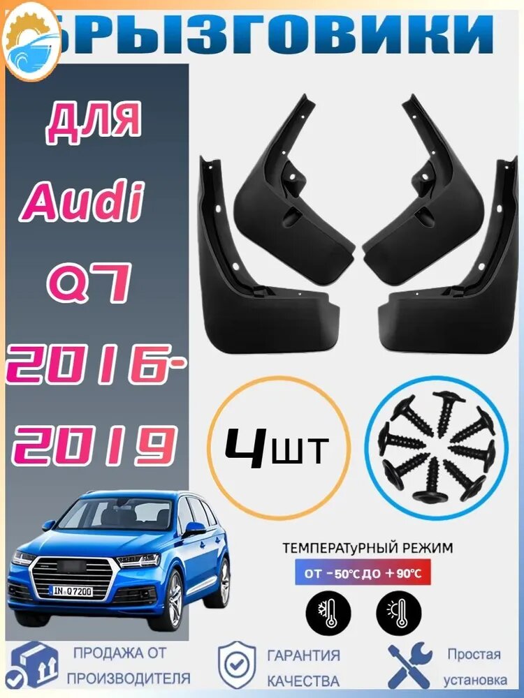 Брызговики, арт. Брызговики для Audi Q7/Ауди Ку7 2016-2019, 4 шт.