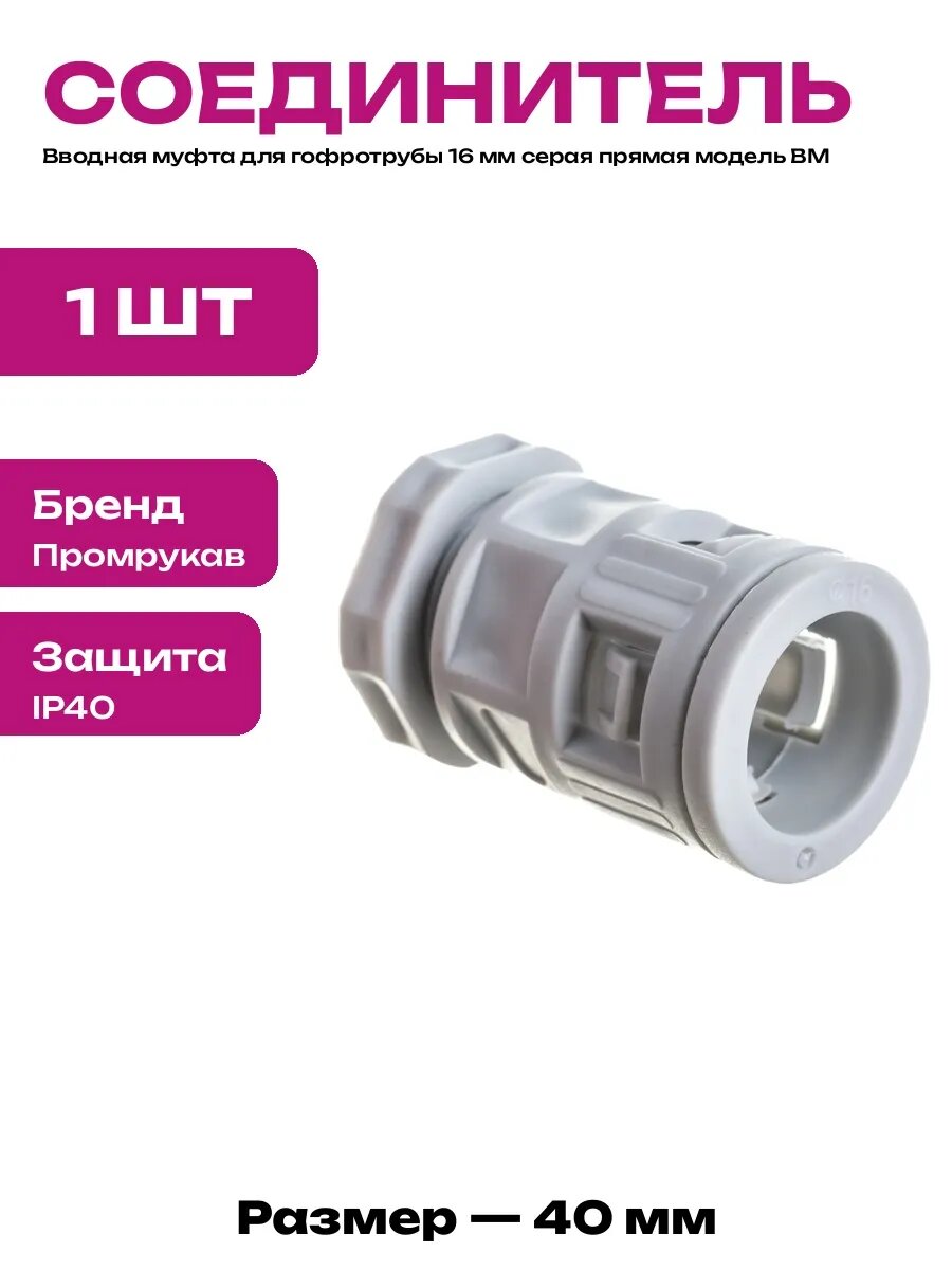 Муфта вводная для гофротрубы 16 мм прямая серая из пластика