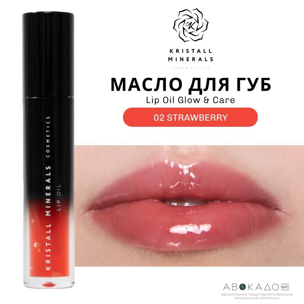 Kristall Minerals Масло для губ "Lip Oil Glow & Care" оттенок "Клубника" 02