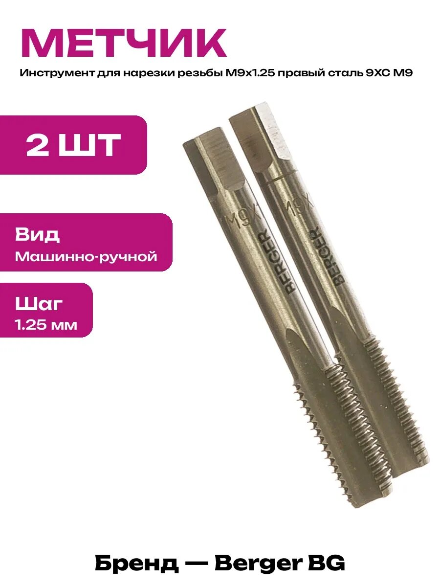 Метчик машинно ручной М9х1.25 сталь 9ХС правая резьба BG1178