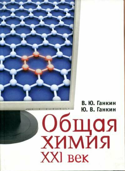 Ганкин В. Ю, Ганкин Ю. В. - Общая химия. XXI век: 2-уровневое учебное пособие.