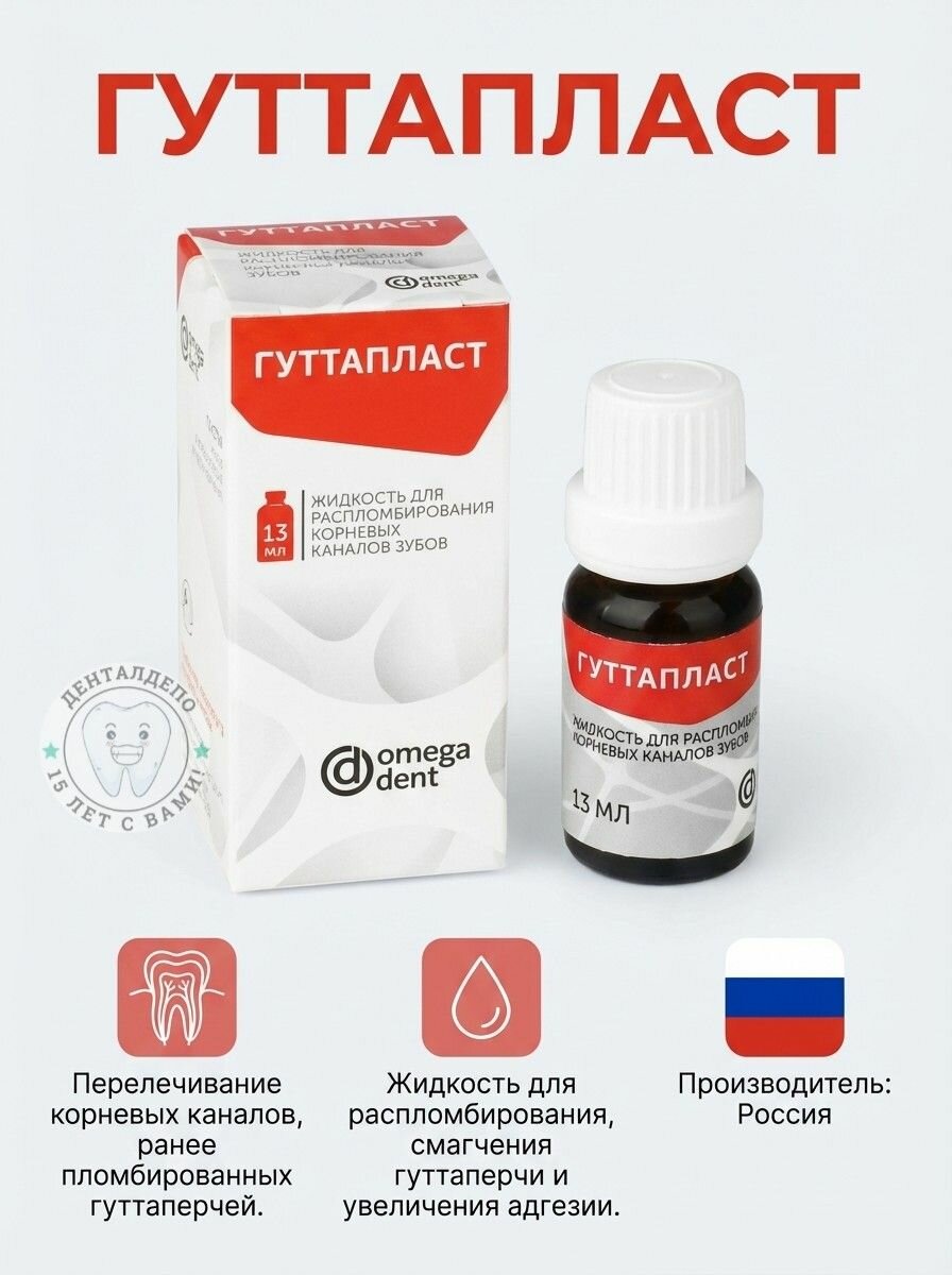 Гуттапласт, жидкость для распломбирования гуттаперчи (13мл), омега