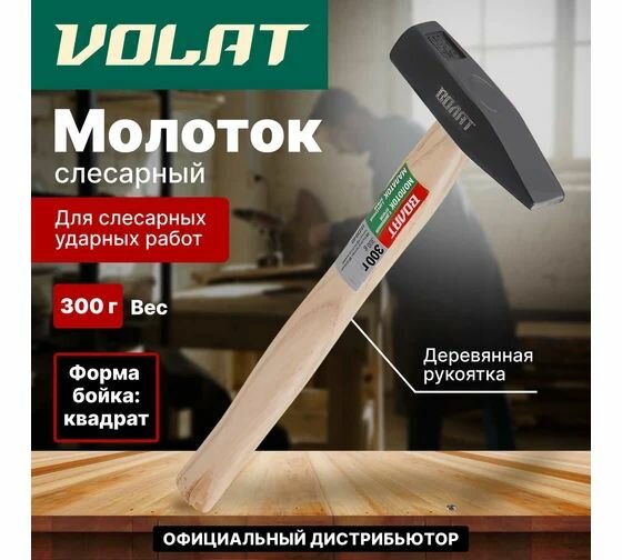 Слесарный молоток волат 0,3 кг