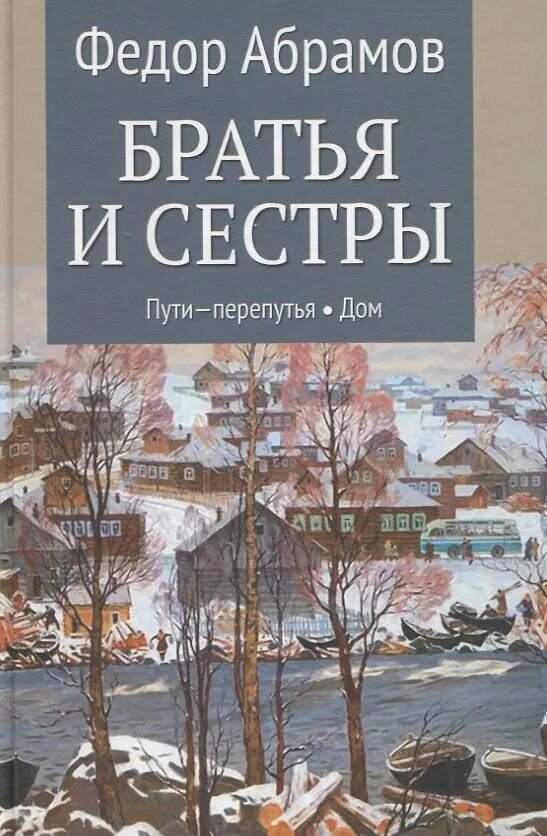 Роман Вече "Братья и сестры. Книга 3 и 4. Пути-перепутья. Дом (в 4-х книгах)", Федор Абрамов, 2025 г (978-5-4484-5475-2)