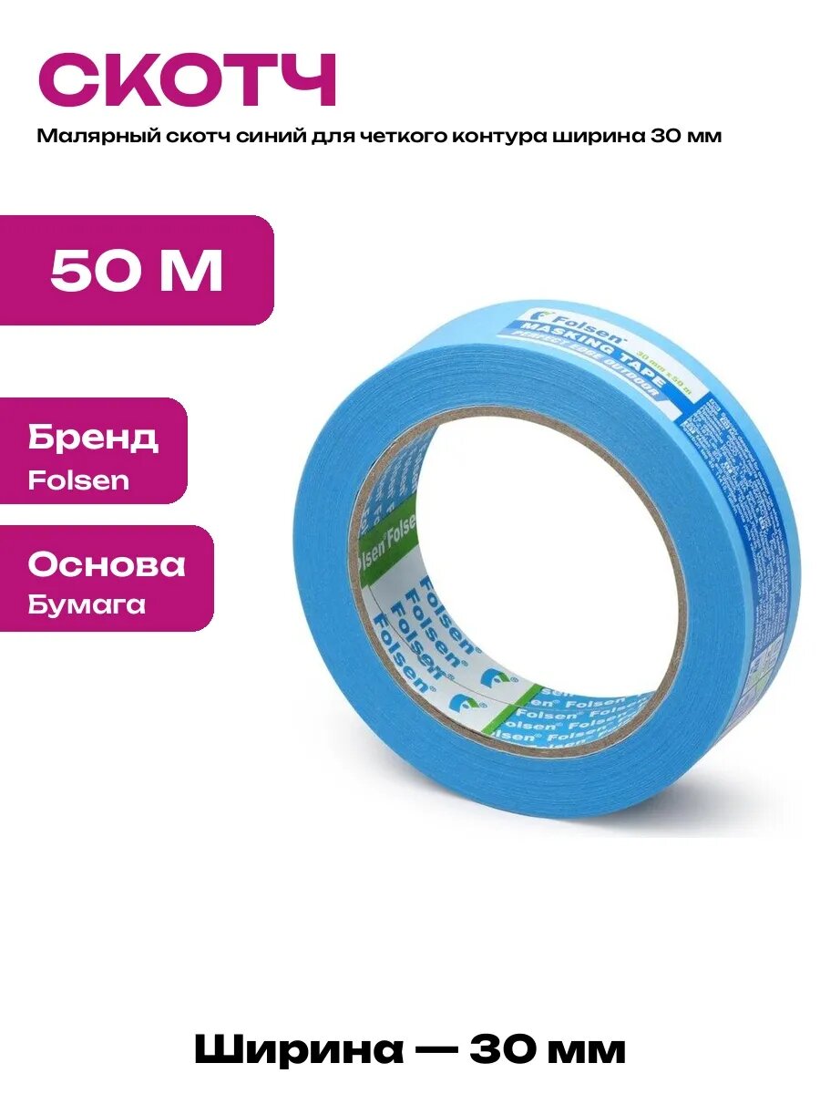 Малярная лента синяя для точных линий бумажная ширина 30 мм
