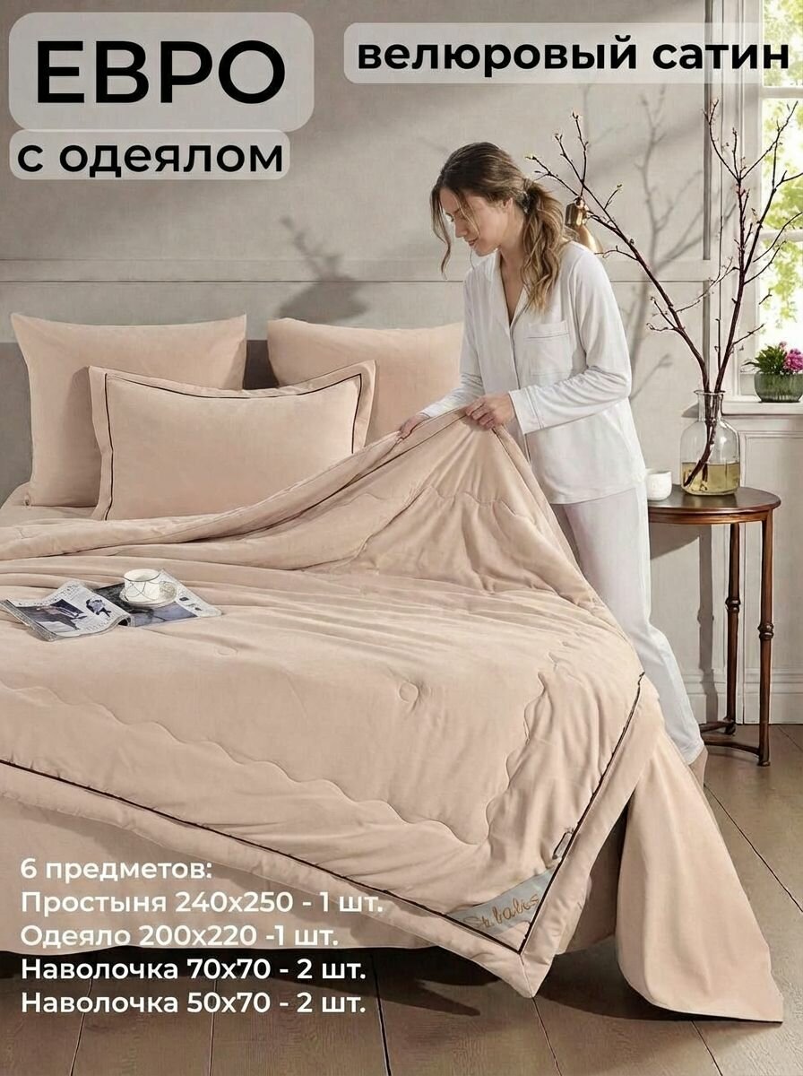 Комплект постельного белья с одеялом, Бархат, Сатин, Евро