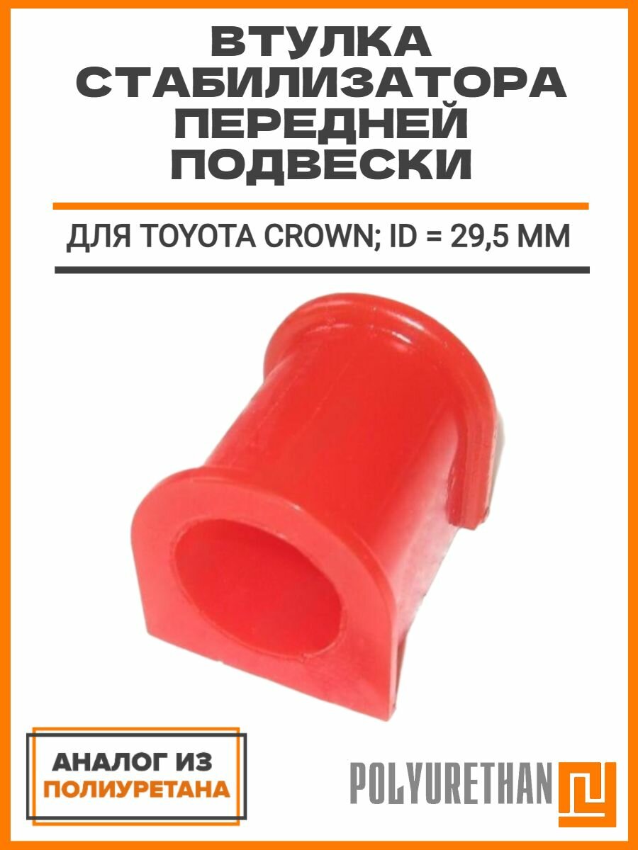 Втулка переднего стабилизатора, ID 29,5 мм, TOYOTA Crown, ОЕМ: 48815-30171, аналог