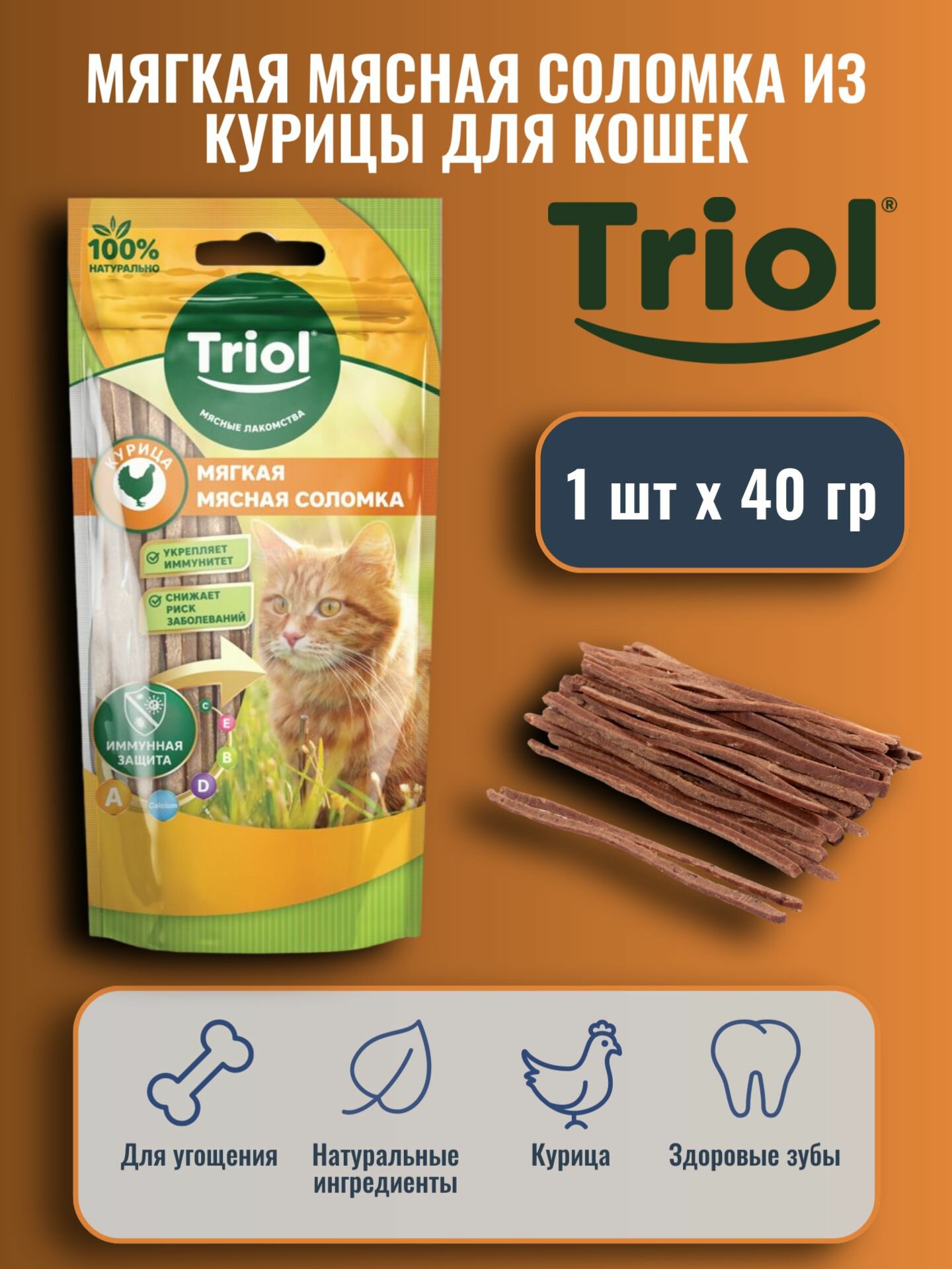 Triol / Мягкая мясная соломка из курицы для кошек, 1 шт х 40 гр