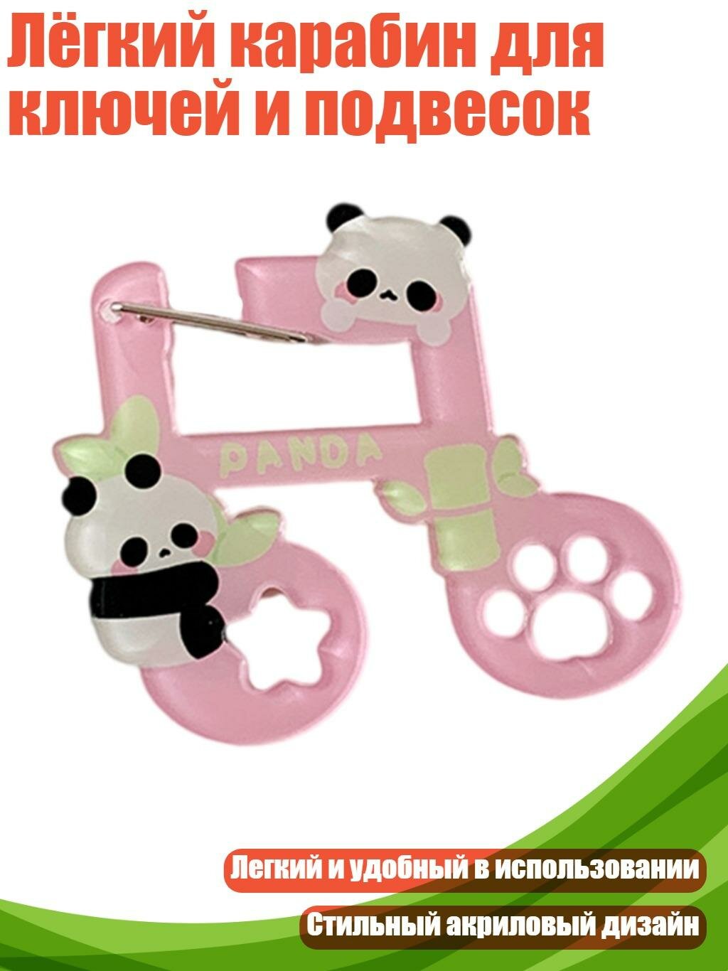 Лёгкий карабин для ключей и подвесок, Примечание