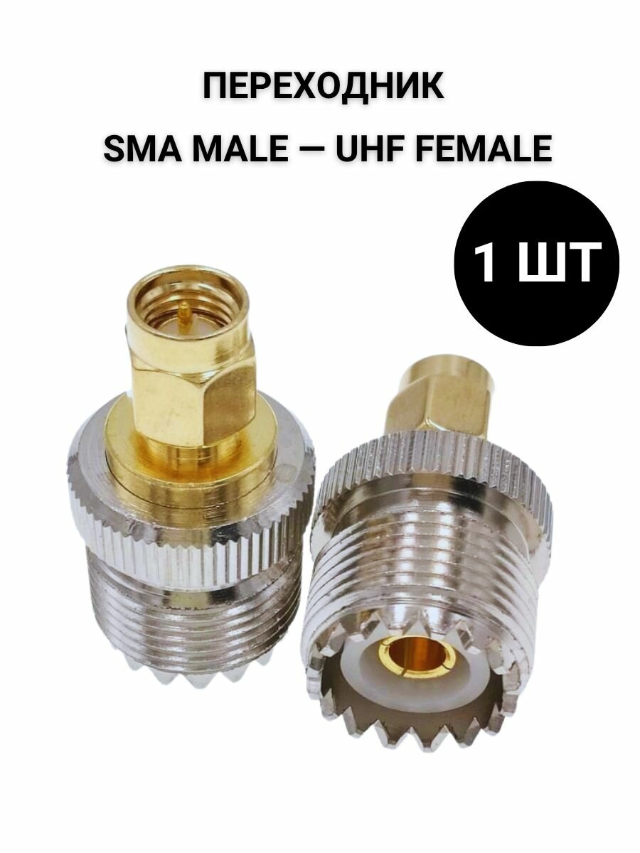 Переходник SMA male - UHF female, антенный адаптер, 1 шт.