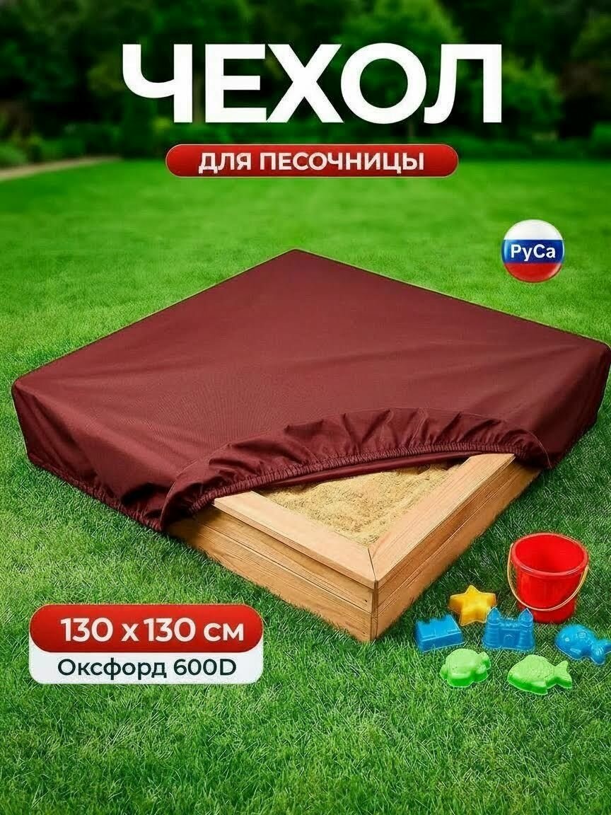 Чехол для песочницы РуСа 130х130см (Оксфорд 600) бордовый