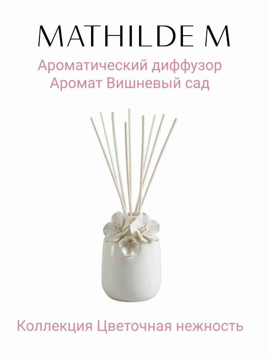 Mathilde M. Ароматический диффузор с ароматом "Вишневый сад" (Fleur de Cerisier) 200 мл Коллекция Цветочная нежность