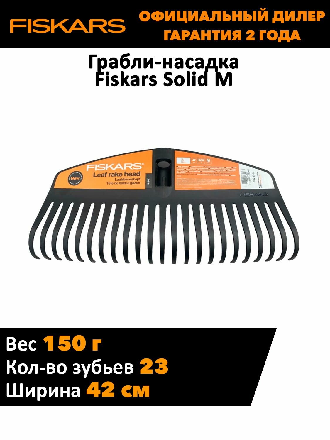 Насадка для граблей средняя Fiskars Solid (1063089)