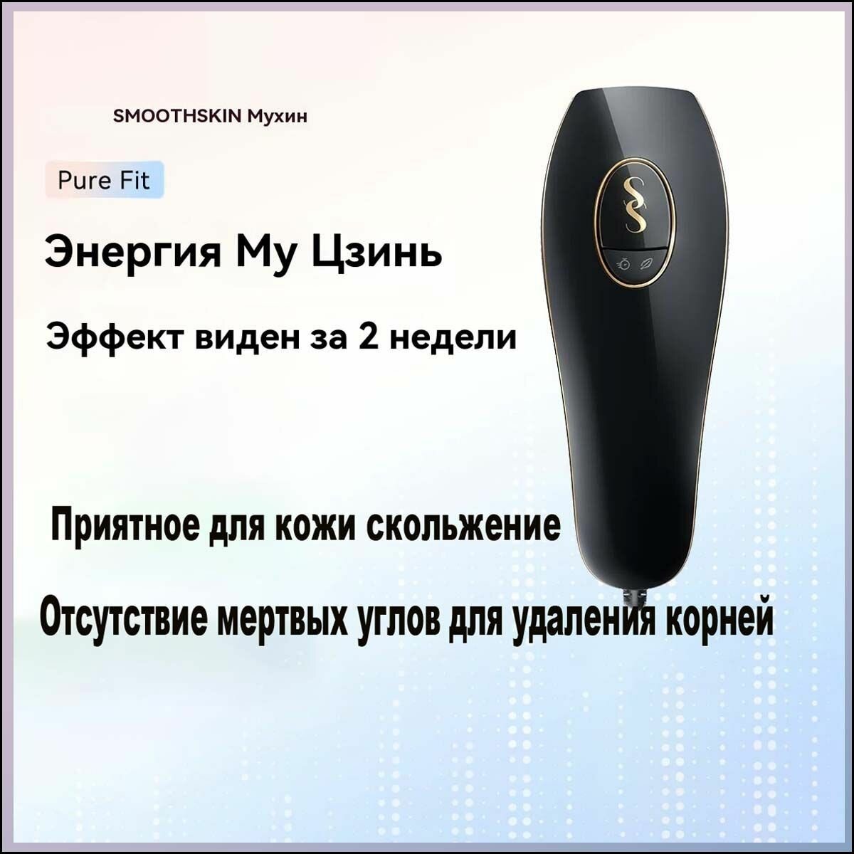 Лазерный эпилятор Smoothskin Pure Fit, с насадками, для зоны бикини/лица/тела, USB
