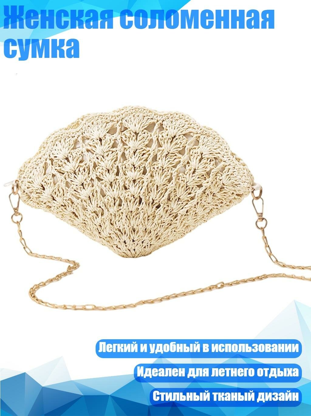 Женская соломенная сумка, Белый