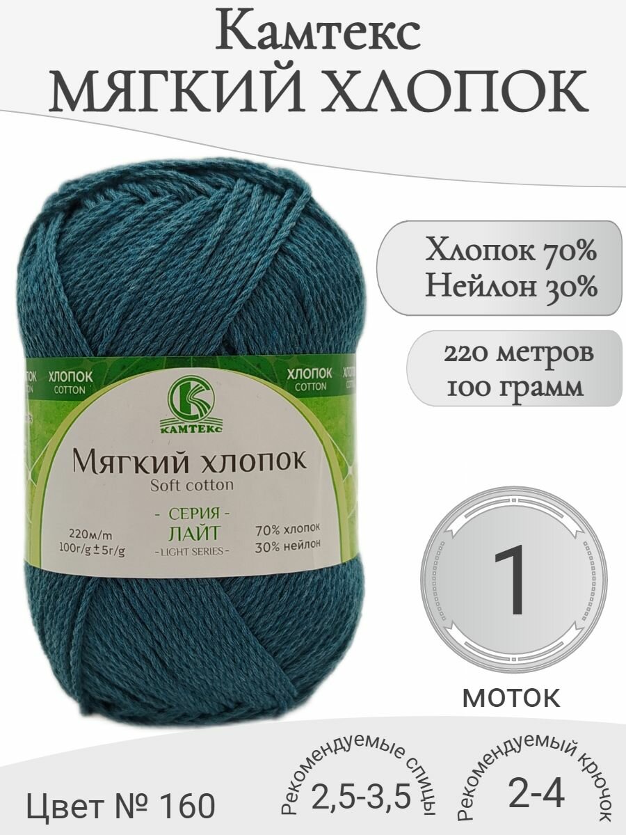 Пряжа Мягкий хлопок, 160-северное море (1 мот)