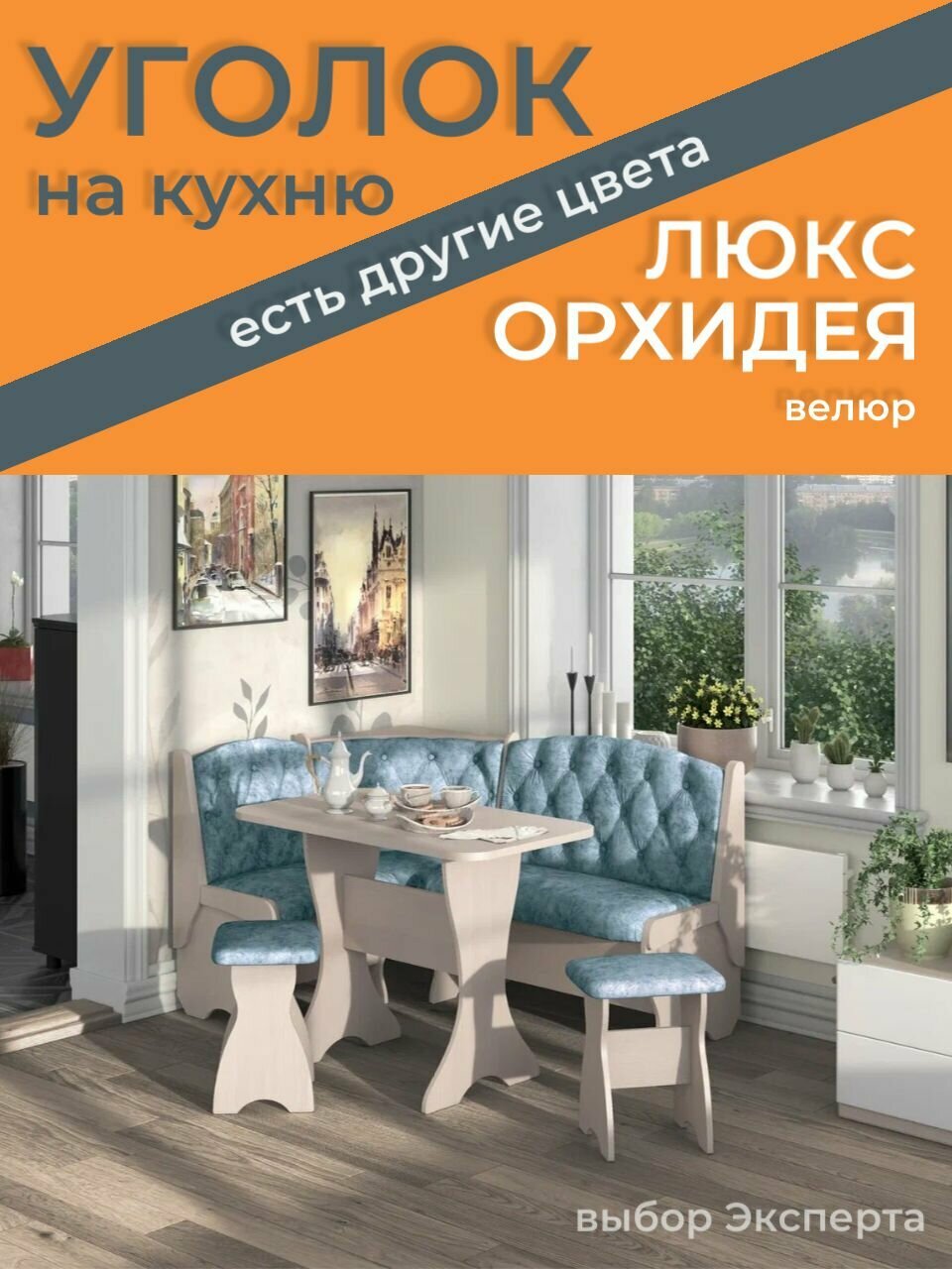 Кухонный уголок со столом и стульями Орхидея люкс, бодега (велюр) + стол + 2 табуретки, 150(110)x50x84 см