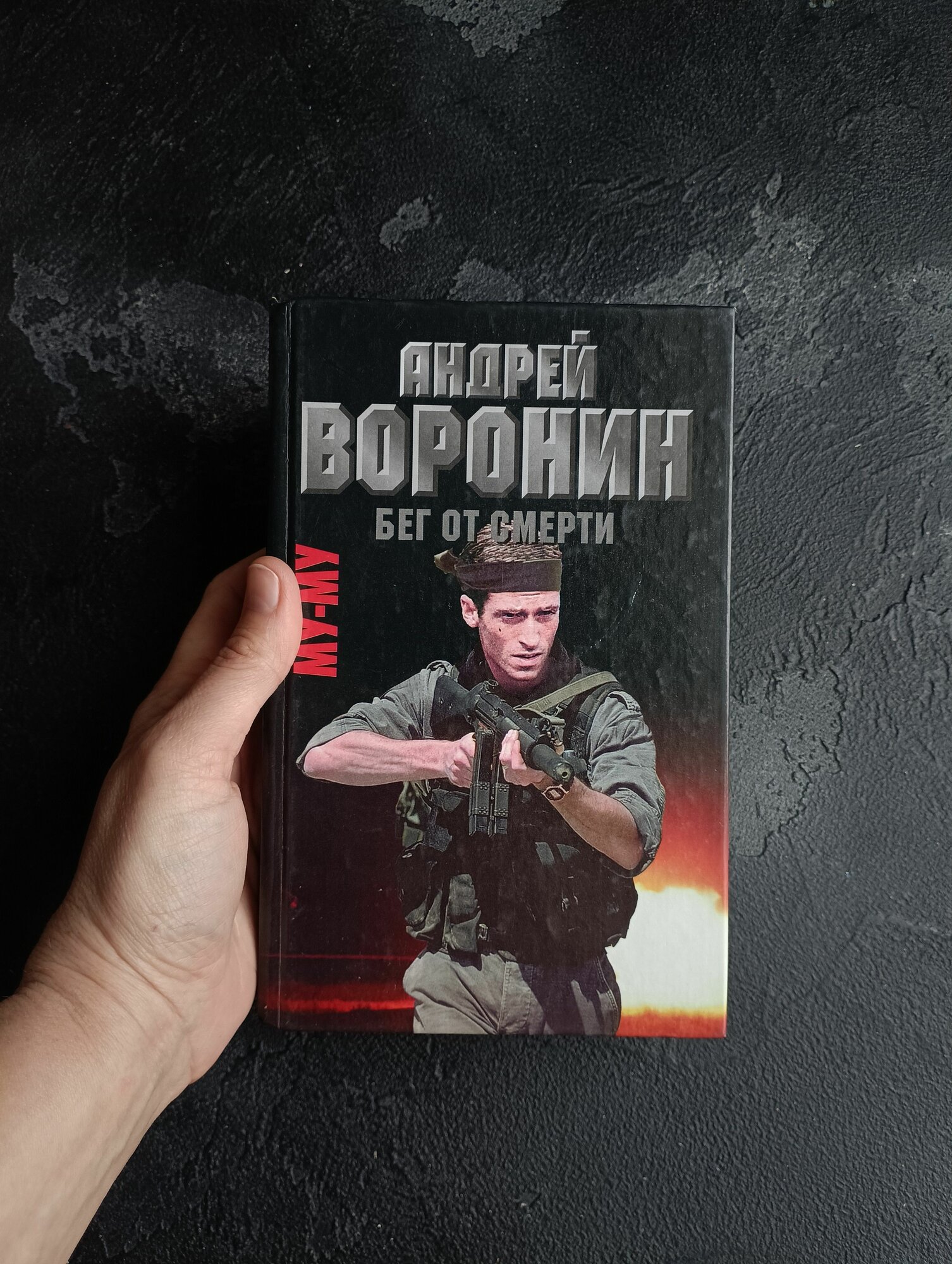 Му-му. Бег от смерти / Воронин А. / 2001 г.