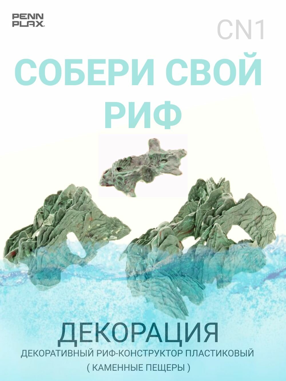 CN1 Декоративный риф-конструктор пластиковый ( каменные пещеры )