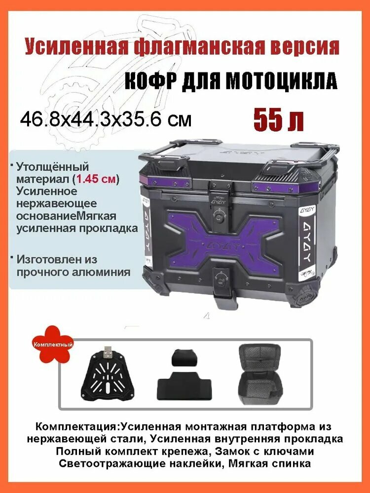 Мотокофр, 55 л