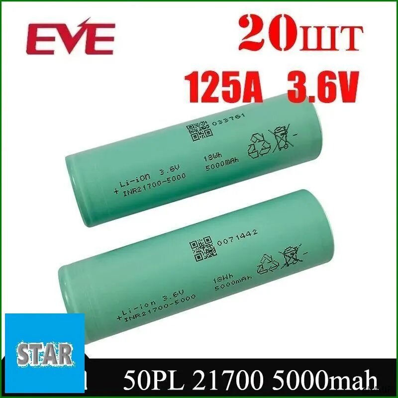 Аккумуляторная батарея EVE 21700, премиум, 50pl, 3.6 Вольт, 125 Ампер