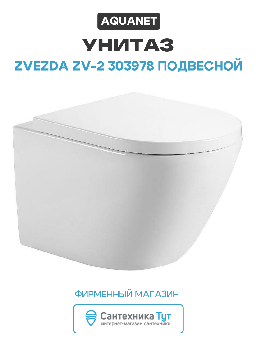 Унитаз Aquanet ZV-2 303978 подвесной с сиденьем Микролифт белый фарфор подвесной